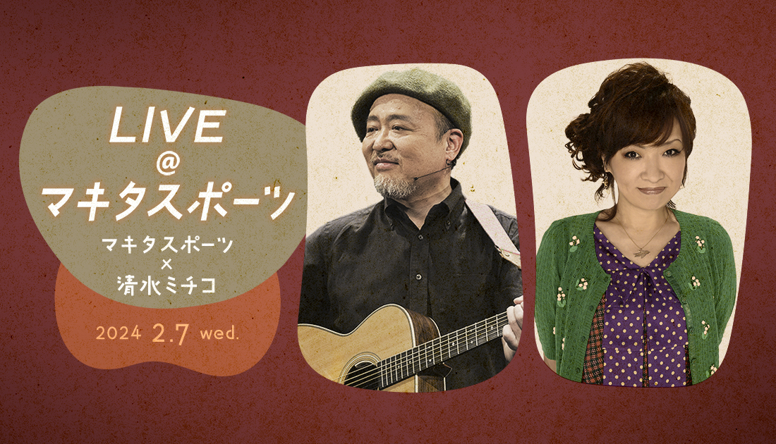 LIVE＠マキタスポーツ マキタスポーツ×清水ミチコ ｜MAKITA SPORTS × MICHIKO SHIMIZU
